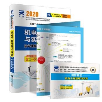 二级建造师2020教材配套试卷：机电工程管理与实务 全国二级建造师执业资格考试用书写组 哈尔