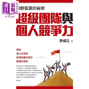 超级团队与个人竞争力 港台原版 许成之 猎海人