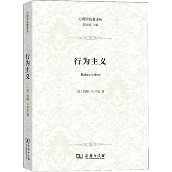 行为主义 (美)约翰B华生 郭本禹 心理学入门基础书籍 心理学与生活 心理书籍 心里学书读心术 书籍