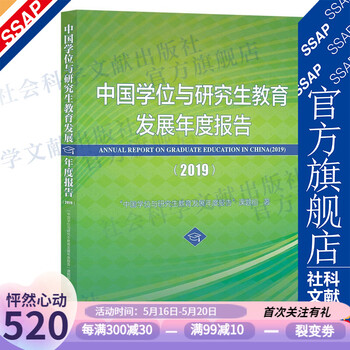 中国学位与研究生教育发展年度报告（2019） 中国学位与研究生教育发展年度报告课题组著 社科文献出版社