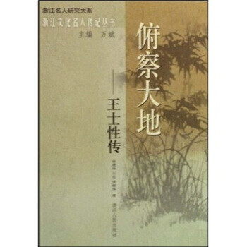 俯察大地-王士性传【正版图书】