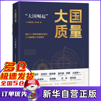 大国质量：世界名企版“大国崛起”