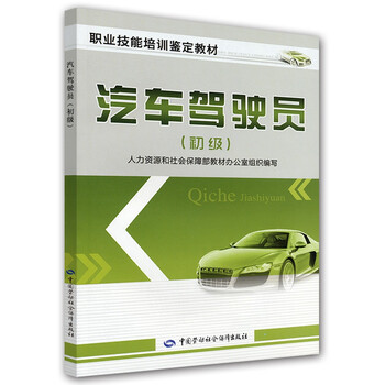 汽车驾驶员（初级）职业技能培训鉴定教材 中国劳动社会保障出版社