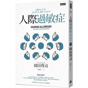 台版 人际过敏症 长销经典版 时报 冈田尊司 解析人际过敏症的成因与影响人员沟通职场工作企业管理书籍