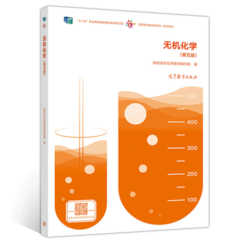 无机化学 第五版 十二五职业教育规划教材修订版 高等教育出版社 9787040530186高职高专