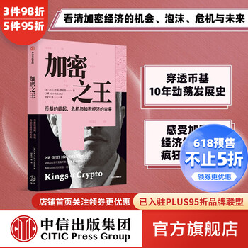 加密之王 币基的崛起、危机与加密经济的未来 穿透币基10年动荡发展史 感受加密经济世界的疯狂与颠覆 杰夫约翰罗伯茨著 中信出版社图书