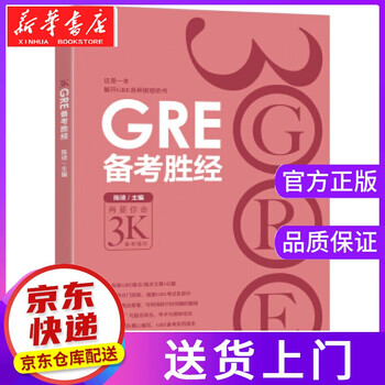 【正版图书】新东方 GRE备考胜经 陈琦 著 浙江教育出版社