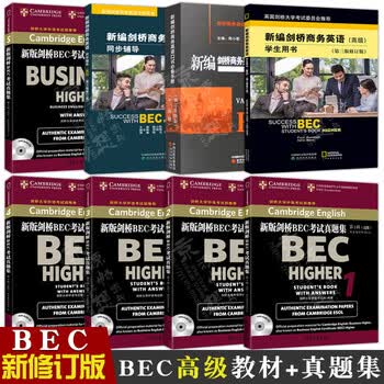BEC考试教材+真题 bec高级全套8册新编剑桥商务英语学生用书(第三版修订版)+同步辅导+口试手册+bec真题