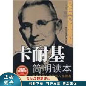 卡耐基简明读本