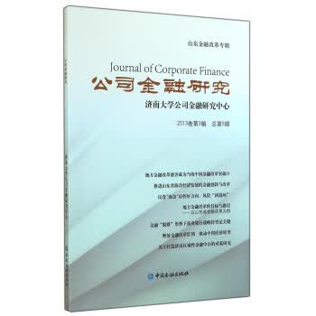 公司金融研究(2013卷第3辑 总第5期) 济南大学公司金融研究中心 中国金融出版社【正版图书】
