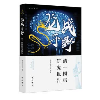 龙战于野--清一围棋研究报告(海上弈道丛书)【 放心购买】