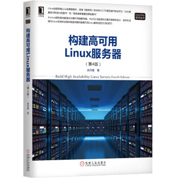 构建高可用Linux服务器(第4版) 余洪春 机械工业出版社