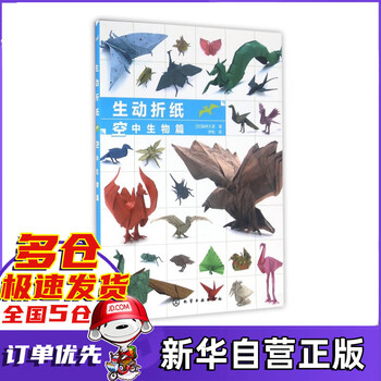 生动折纸(空中生物篇)