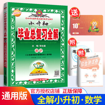 小升初数学小学教材全解小升初毕业总复习全解数学通用版北师大版人教版小学生试卷解读知识大集结六年级上下