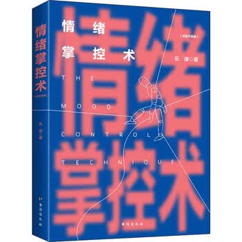情绪掌控术(完美升级版)