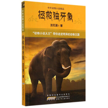 拯救独牙象 沈石溪