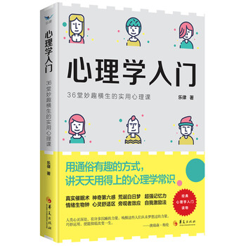 正版 心里学入门：36堂妙趣横生的实用心理课 9787508098814