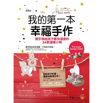 台版 我的本幸福手作手做给孩子有温度的24款温暖小物DIY手工趣味