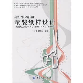 童装纸样设计 马芳、侯东昱