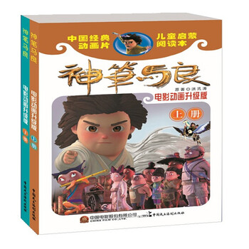 神笔马良（电影动画升级版 套装上下册）