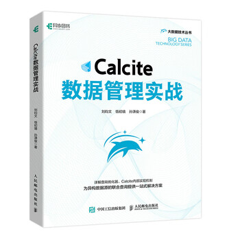 Calcite数据管理实战 刘钧文，悟初境，孙潇俊