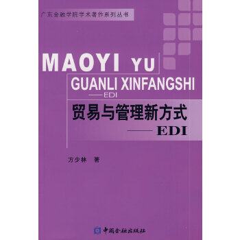 贸易与管理新方式——EDI
