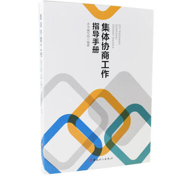 【新华正版】 集体协商工作指导手册  中国工人出版社