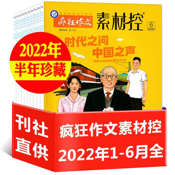 【半年珍藏】疯狂作文素材控杂志2022年1.2月合刊/3/4/5/6月 共6期5本打包 天星教育高考满分作文素材押题时事热点期刊