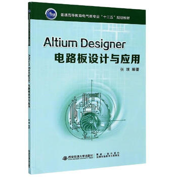 Altium Designer电路板设计与应用  西安交通大学出版社