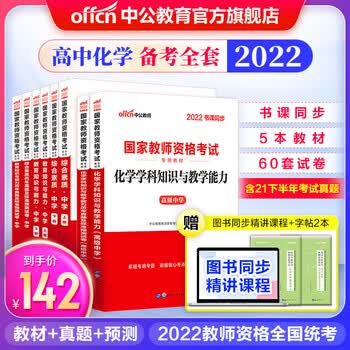 中公教育2022教师资格证考试用书高中化学教资历年真题教材预测试卷综合素质教育知识能力学科知识高级中学8本