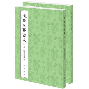植物名实图考（整理本·附植物名称、人名、地名、引书索引·全2册）吴其濬 中华书局