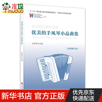 优美的手风琴小品曲集(简谱修订版)/中国音乐名家作品集