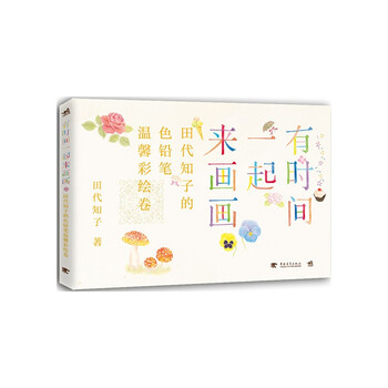  有时间一起来画画9787515324159