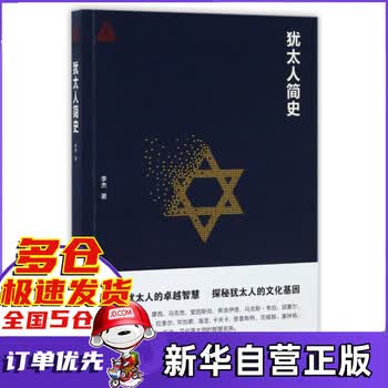 犹太人简史