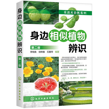 [正版图书]身边相似植物辨识（第二版）（全彩大图）