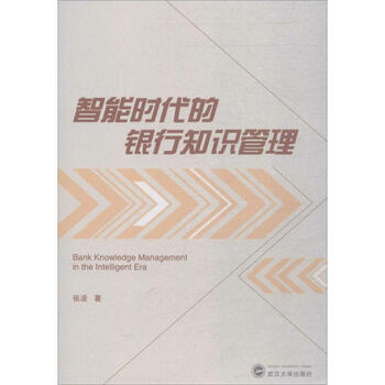 智能时代的银行知识管理张凌 著 