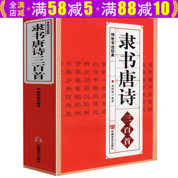 【包邮】中国传世书法经典珍藏版 隶书唐诗三百首 定价68.8