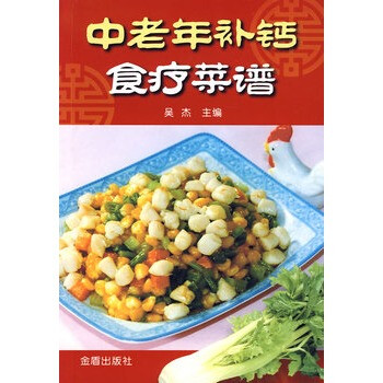 中老年补钙食疗菜谱 吴杰 主编