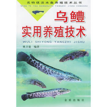 乌鳢实用养殖技术 姚卫建著【正版书】