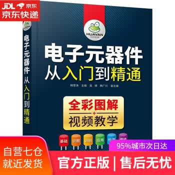【正版图书】电子元器件从入门到精通 韩雪涛 主编 吴瑛,韩广兴 副主编 化学工业出版社