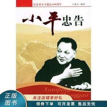 小平忠告 王建夫