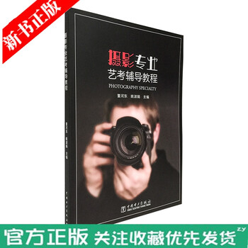 摄影艺考辅导教程 董河东 姚淑娟 相机构造用光构图色彩和摄影史摄影基础理论书籍 摄影教育教材