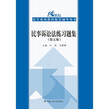 民事诉讼法练习题集 第五版 21世纪法学系列教材配套辅导用书 江伟 肖建国 中国人民大学出版社 图片色