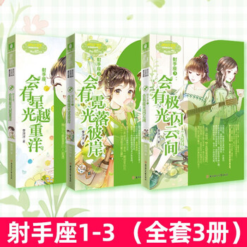 意林小小姐浪漫星语十二星座系列小说 射手座1+2+3 会有星光越重洋会有极光闪云间