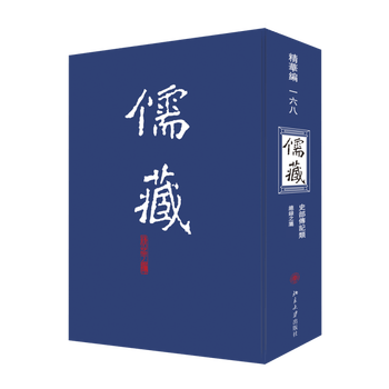正版包邮 儒藏(精华编一六八)  北京大学儒藏编纂与研究中心 学术图书 古籍