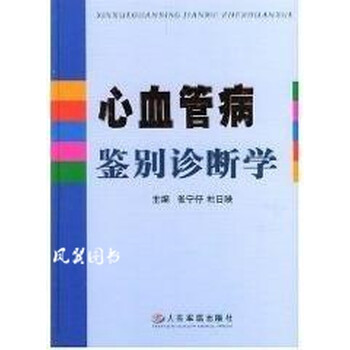 心血管病鉴别诊断学 张宁仔 人民军医出版社