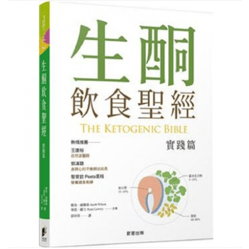 现货台版 生酮饮食（实践篇）医疗常识健康饮食保健养生