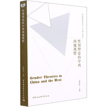 性别理论的中西两地视野/性别批评丛书