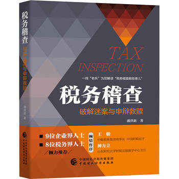 【京联正品】税务稽查：破解迷案与申辩救赎潘洪新9787509596746