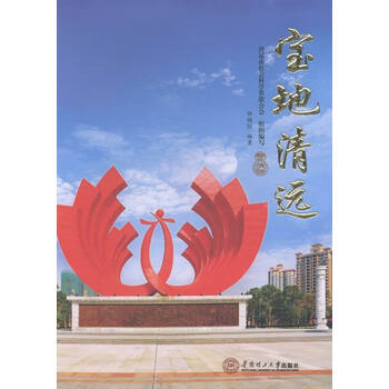 *清远 体育 运动 邹锡恒编著 华南理工大学出版社 9787562340737